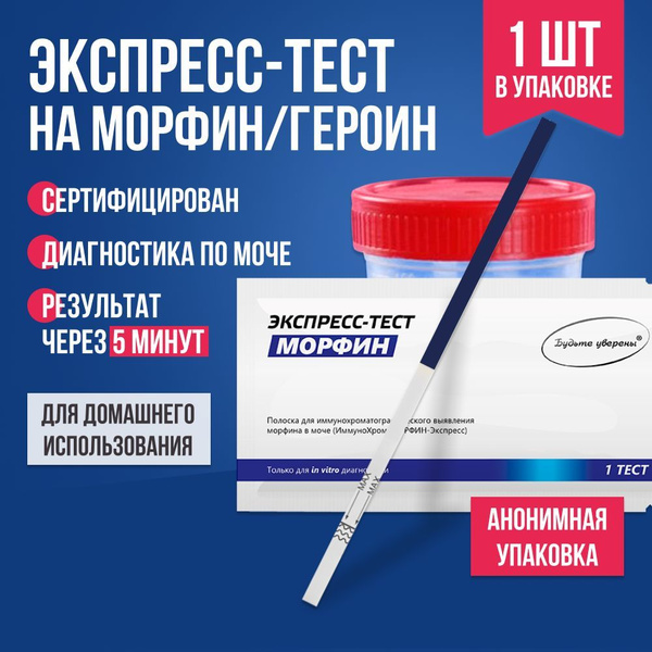 Экспресс-тест на морфин / героин, 1 шт. / полоска для тестирования ...
