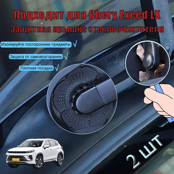 Chery Exeed LX Защита отверстия стеклоочистителя, Для оснований автомобильных стеклоочистителей ...