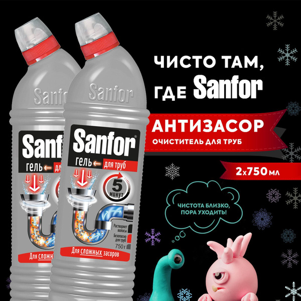 Набор жидкое чистящее средство гель очиститель антизасор для труб Sanfor, 2 шт х 750 мл купить ...