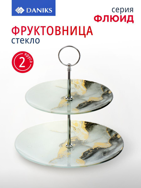 Daniks Ваза для фруктов, двухъярусная, стеклянная фруктовница , 18 см, 23 см, Флюид купить на ...