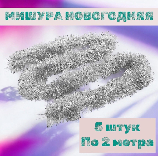 Мишура серебристый, 200 см, купить c доставкой на OZON по низкой цене ...
