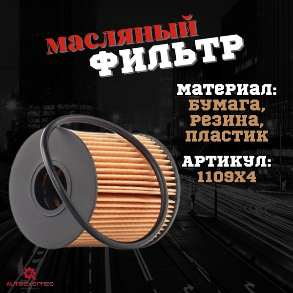 CITREON Фильтр масляный для Peugeot,Citroen, Renault, art. 1109X4 ...