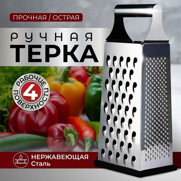 Терка для овощей ручная, многофункциональная, четырехгранная ...