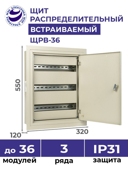 Щит распределительный встраиваемый электрический ЩРв-36 IP31 550х320х120 металлический корпус ...