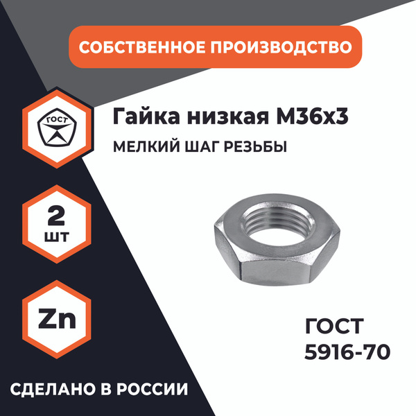 Гайка низкая М36х3 ГОСТ 5916-70, 5929-70, (DIN 439) в цинке, мелкая ...