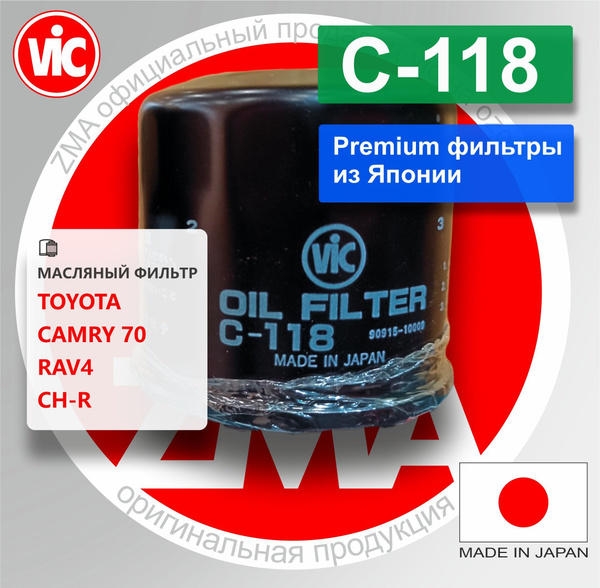 Фильтр масляный VIC C-118 C118 90915-10009 для TOYOTA LEXUS Camry 70, RAV-4, C-HR, CAMI, CROWN ...