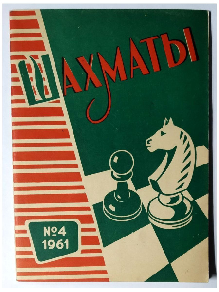 Журнал "Шахматы". № 4. 1961 купить на OZON по низкой цене (1781845740)
