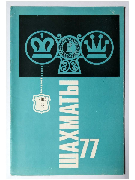 Журнал "Шахматы". № 23. 1977 купить на OZON по низкой цене (1781809871)