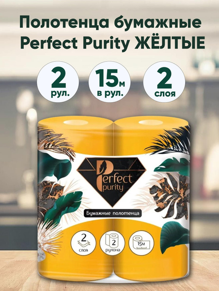 Полотенца бумажные Perfect Purity ЖЁЛТЫЕ 2 рулона/ 2сл. купить на OZON по низкой цене (1703386696)