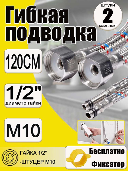 Гибкая подводка для смесителя, пара, гайка 1/2" х штуцер М10, длина 120 ...