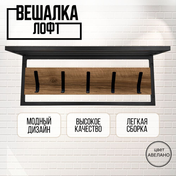 Вешалка в прихожую вешалка настенная лофт, 75x23x30 см купить c ...