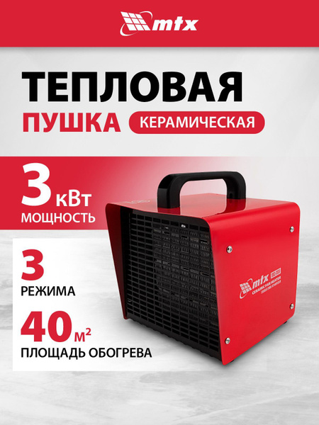 Тепловая пушка электрическая MTX SHCL-3000, 1500/3000 Вт мощность и 40 ...