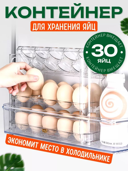 Контейнер для хранения яиц 30 штук Don Pavlova, подставка для яиц, органайзер для холодильника ...