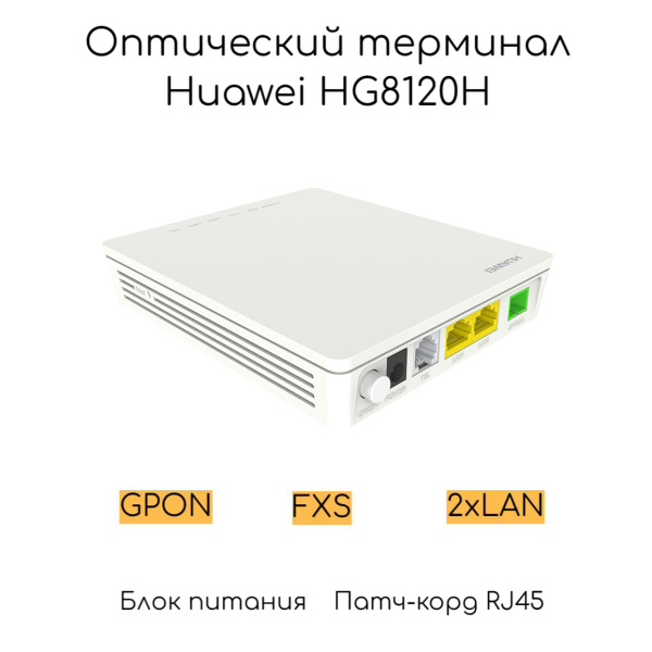 Абонентский терминал HG8120H Терминал абонентский оптический GPON ...