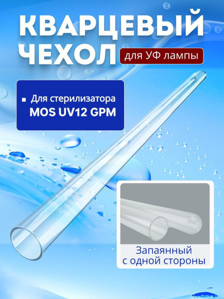 Кварцевый чехол, трубка, колба для УФ лампы UV12GPM запаянный с одной стороны 940мм купить на ...