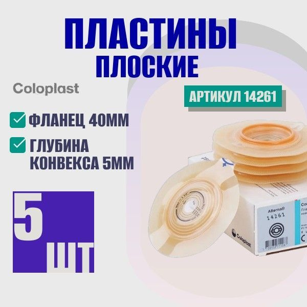14261 Пластина конвексная Coloplast Light Easy Removal 40 мм, 5 шт ...