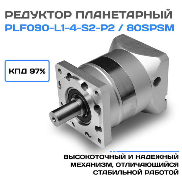Редуктор планетарный PLF090-L1-4-S2-P2 / 80SPSM купить на OZON по низкой цене (1784572261)