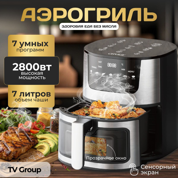 Аэрогриль электрический 7 литров, с сенсорной панелью, 2800 Вт, Аэрофритюрница купить на OZON по ...