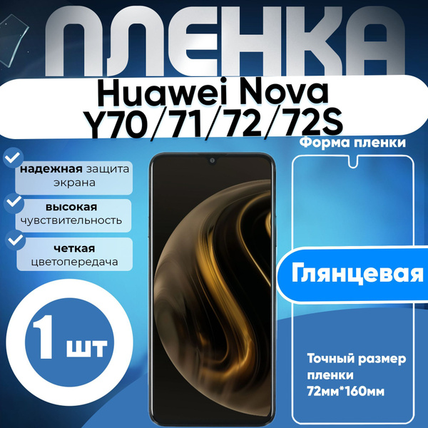 Гидрогелевая пленка Huawei Nova Y70,71,72,72S/ пленка защитная Хуавей ...