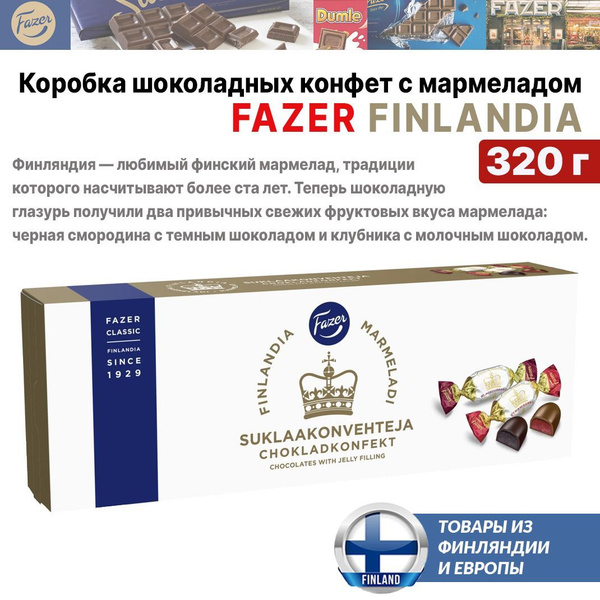 Конфеты Fazer Finlandia 320 г коробка, вкуса мармелада: черная ...