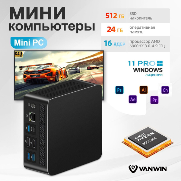VANWIN Мини-ПК B50 (AMD Ryzen 9 6900HX, RAM 24 ГБ, SSD 512 ГБ, AMD Radeon 680M, Windows 11 Pro ...