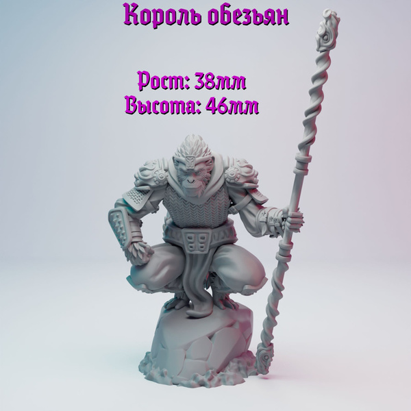 Миниатюра "Король обезьян" (Monkey King) ДнД DnD Pathfinder НРИ высота ...