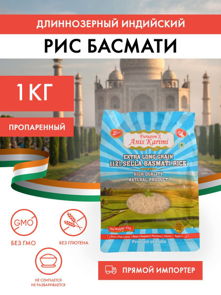 Рис Басмати Furuzon'S "Anis Karimi"PREMIUM 1 кг купить на OZON по низкой цене (1782243960)