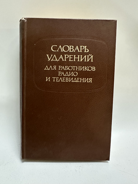 Словарь ударений для работников радио и телевидения, 1985 г. купить на ...