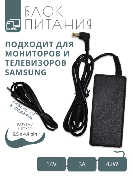 Блок питания 14V - 3A для мониторов и телевизоров SAMSUNG с разъемом 6 ...