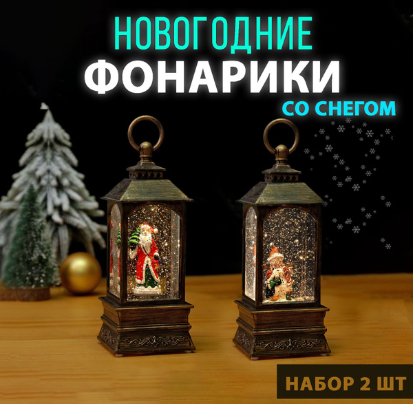 Набор декоративных светильников елочное украшение фонарь новогодний ...