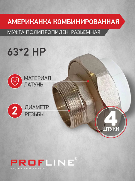 Американка муфта комбинированная разъемная 63 мм*2" НР PROFLINE - 4 шт. купить на OZON по низкой ...