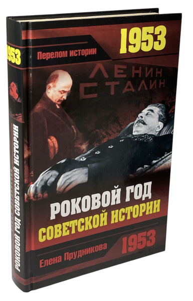 1953. Роковой год советской истории | Прудникова Елена Анатольевна купить на OZON по низкой цене ...