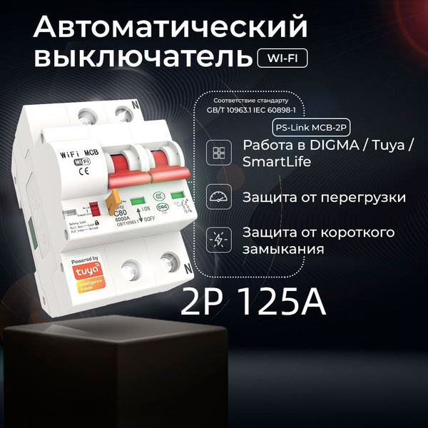 Умный автоматический выключатель PS-link MCB-2P на DIN-рейку с Wi-Fi ...