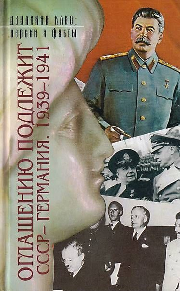 Оглашению подлежит: СССР - Германия. 1939-1941. Документы и материалы купить на OZON по низкой ...