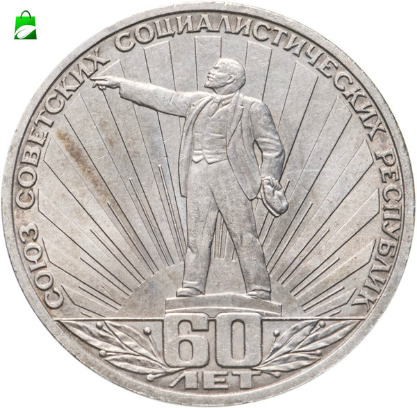 1 рубль 1982 "60 лет образования СССР", сохранность XF/AU купить на OZON по низкой цене (1791466205)