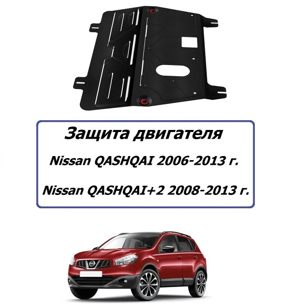 Защита двигателя железная Nissan QASHQAI J10 2006-2013 г. QASHQAI+2 ...