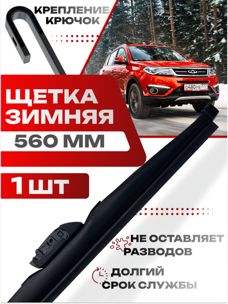 Щетка стеклоочистителя зимние 560 мм, зимние дворники Чери тигго 7 про ...