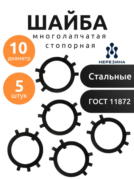 Шайба 10 стопорная многолапчатая 11872 ГОСТ, 5шт купить на OZON по ...
