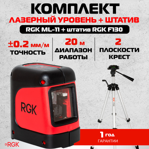 Комплект: лазерный уровень RGK ML-11 + штатив RGK F130 купить на OZON ...