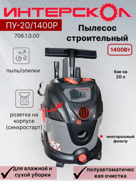 Пылесос хозяйственно-строительный Интерскол ПУ-20/1400Р 706.1.0.00 ...