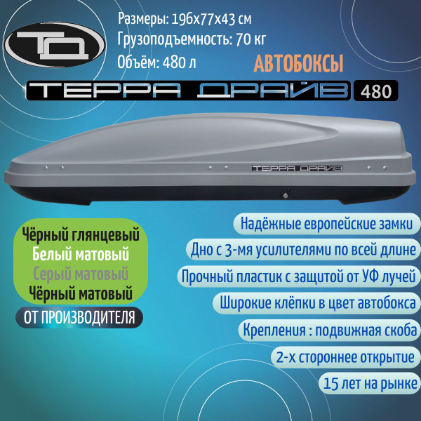 Автобокс ТЕРРА ДРАЙВ 480 серый матовый купить на OZON по низкой цене ...