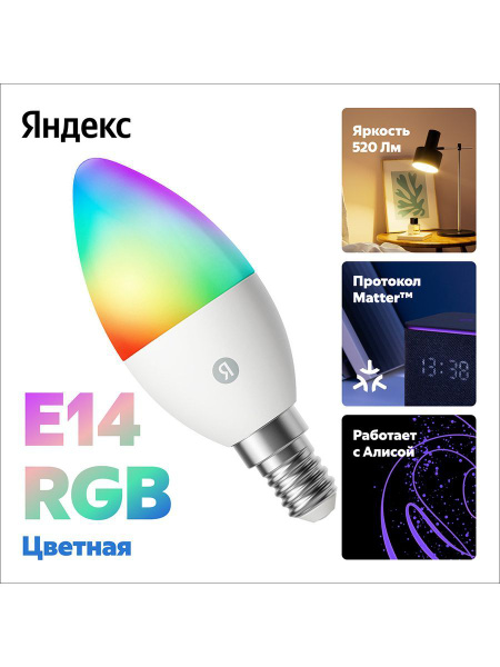 Умная лампочка Яндекс YNDX-00557 Е14 RGB купить на OZON по низкой цене (1793036854)