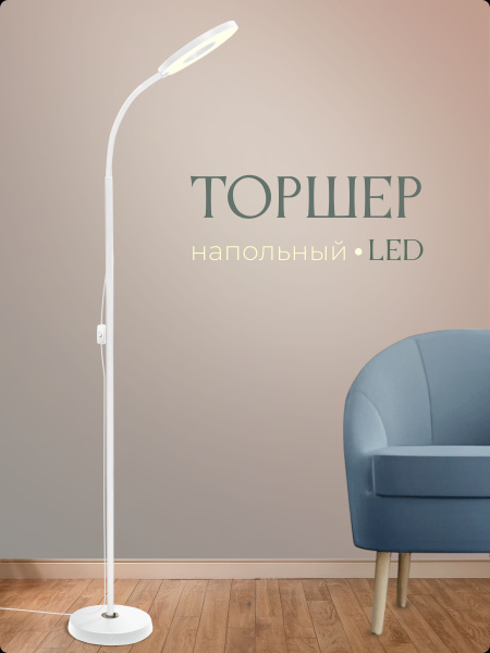 Торшер светильник напольный современный, белый купить на OZON по низкой ...