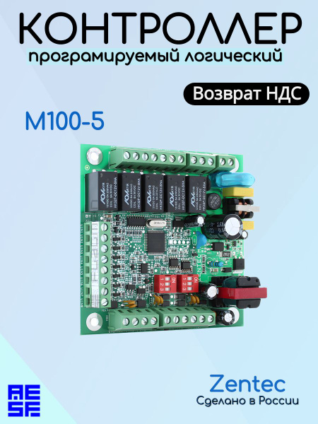 Контроллер М-100-5 Zentec программируемый логический купить на OZON по низкой цене (1794797041)