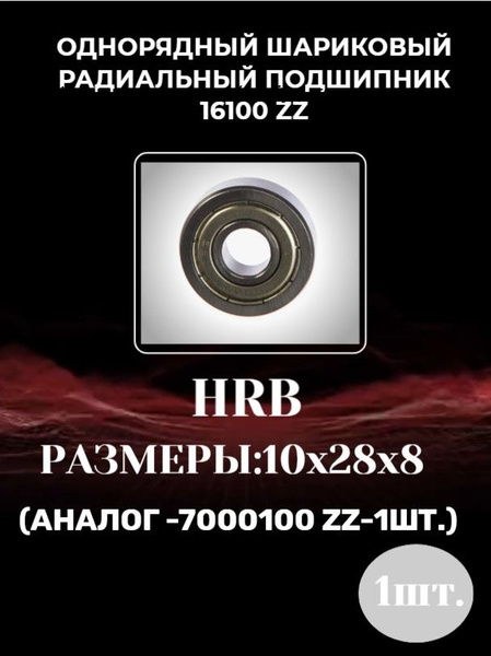 Однорядный шариковый радиальный подшипник 16100 ZZ (Аналог -7000100 ZZ ...