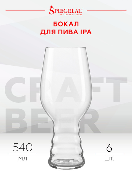 Набор бокалов Spiegelau "IPA", 540 мл купить c доставкой на OZON по низкой цене (283252475)