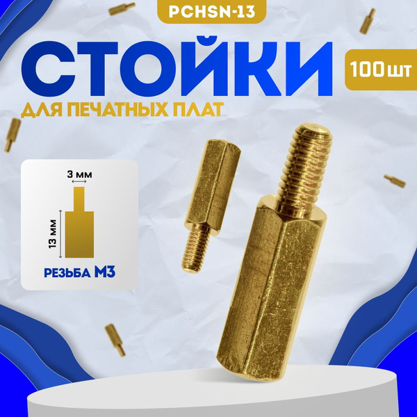 Стойка установочная крепежная M3 x 3 x 13 мм, 100 шт. купить на OZON по низкой цене (1723524593)