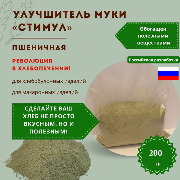 Улучшитель муки "Стимул", 200 гр. Пшеничная, Российская разработка ...