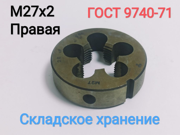 Плашка М27х2 правая купить на OZON по низкой цене (1798324899)