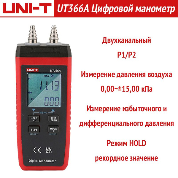 Цифровой манометр UNI-T UT366A двухканальный для для измерения ...